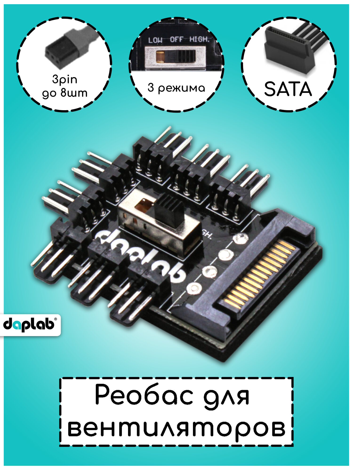 Реобас 3 pin разветвитель на 8 кулеров с ручной регулировкой оборотов для вентиляторов корпуса пк (SATA)