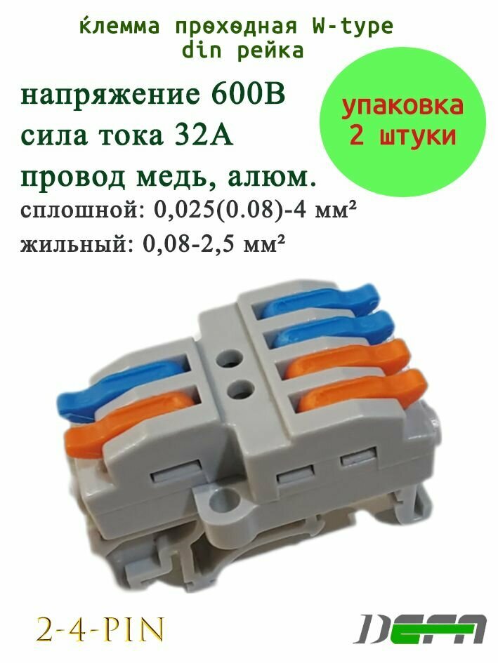 Клемма DEFA на DIN-рейку W2-4, проходная, 600В, 32А, 0.2-4.0mm2, (2 шт)