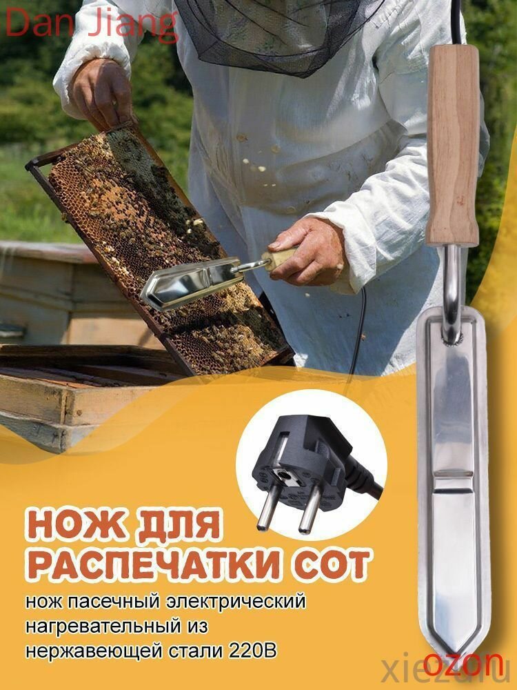 Нож для распечатки сот, нож пасечный электрический нагревательный из нержавеющей стали 220В , мед инструмент оборудование для пчеловодства.