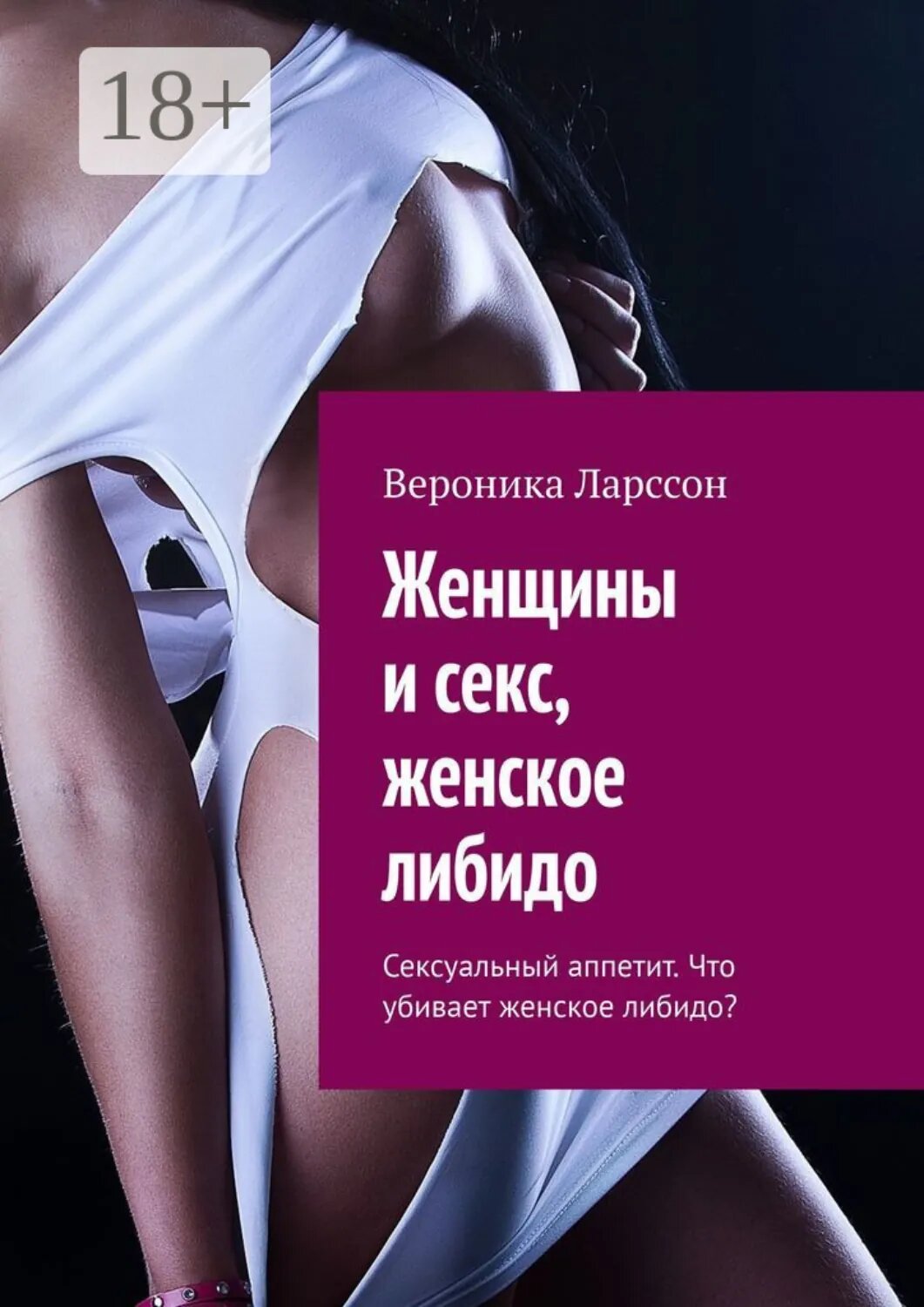 Женщины и секс, женское либидо. Сексуальный аппетит. Что убивает женское либидо? [Цифровая книга]