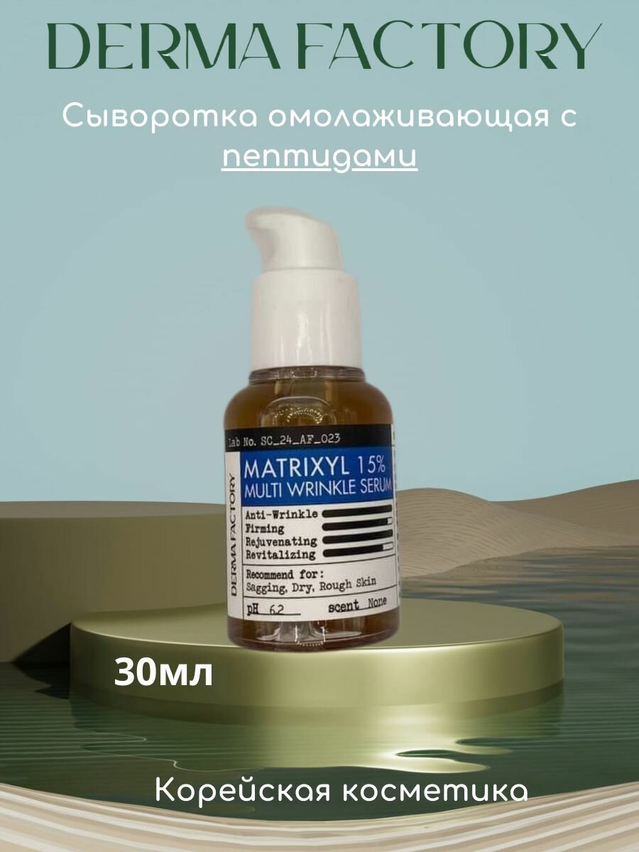 Derma Factory Сыворотка антивозврастная с пептидами - Matrixyl 15% multi wrinkle serum, 30мл