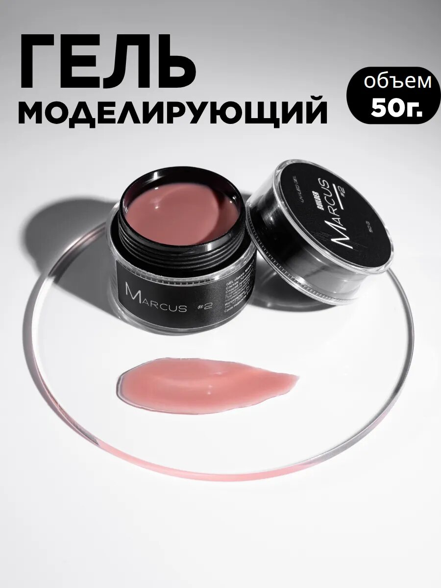 Гель для моделирования ногтей камуфлирующий 50 мл.
