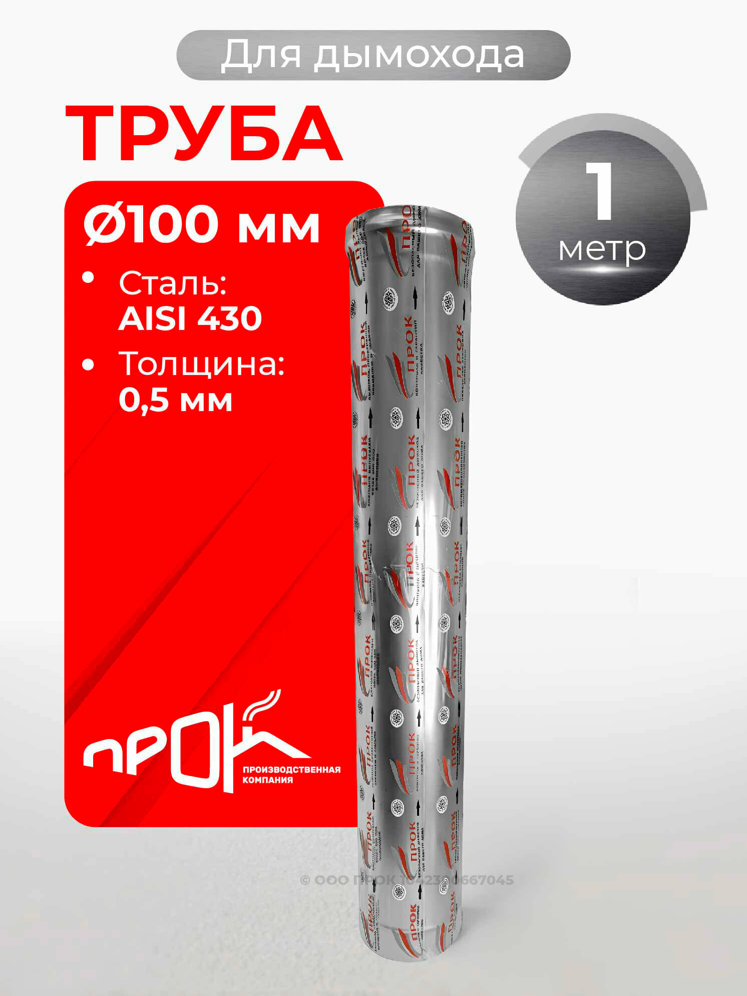 Труба одностенная моно для дымохода 1 м (метр) D 100 мм (0,5/430) нерж "Прок одностенная труба для дымохода труба для дымохода нержавейка дымоход