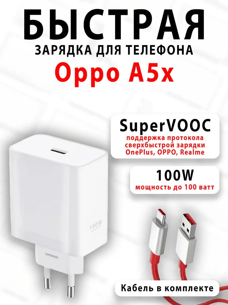 Зарядное устройство для телефона Oppo A5x