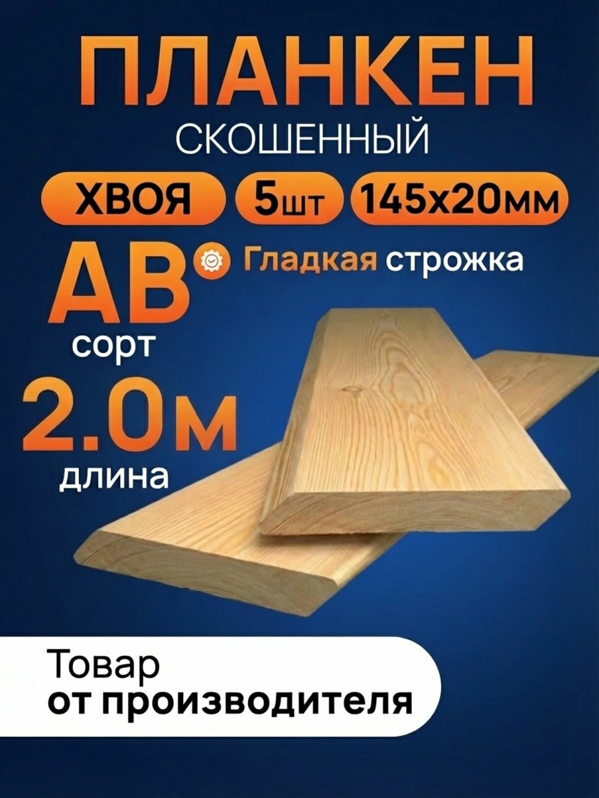 Планкен скошенный хвоя 20х145х2000 мм сорт АВ 5 штук