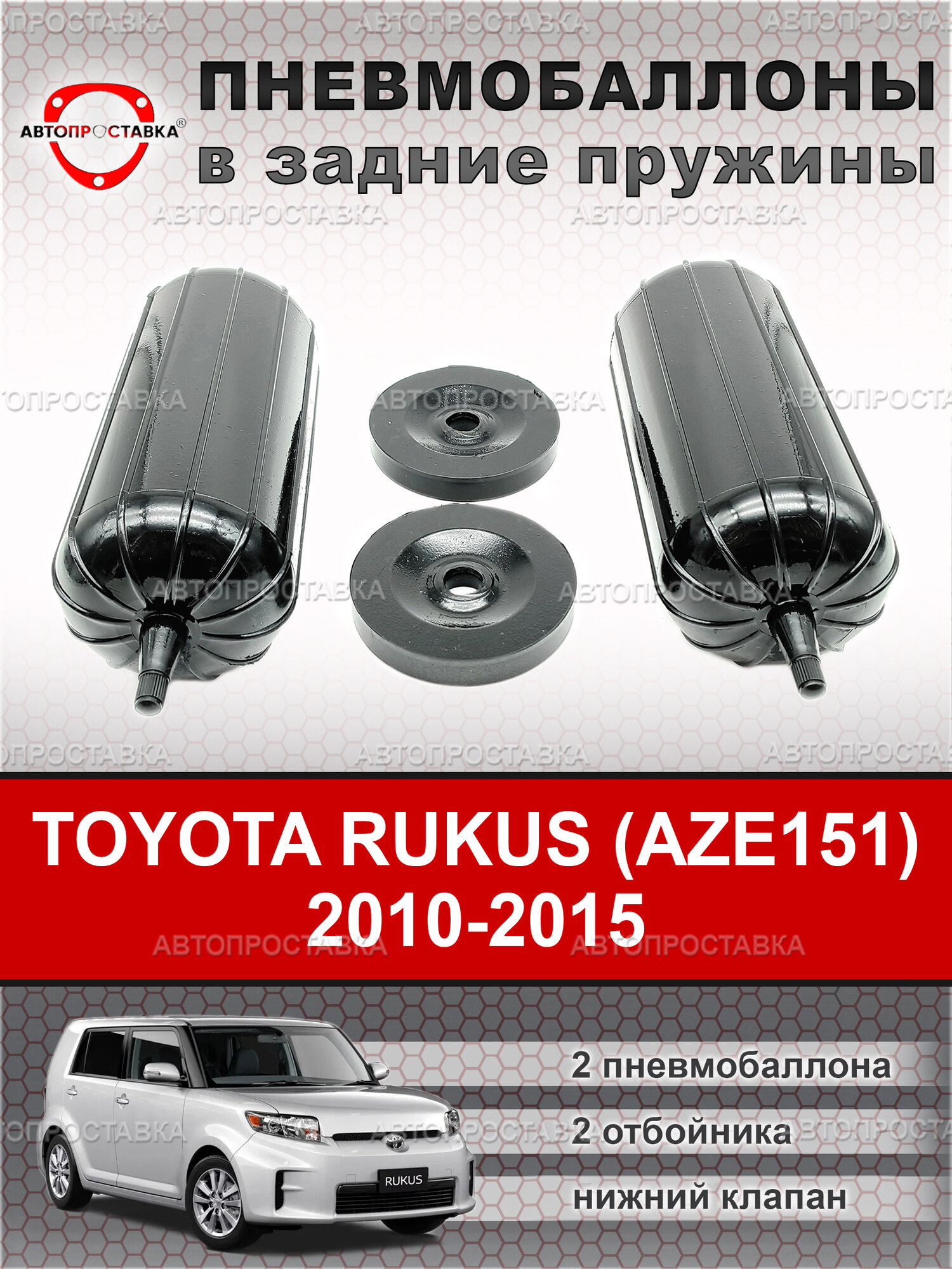 Пневмобаллоны в пружину TOYOTA RUKUS (AZE151) 2010-2015 / пневмобаллоны в задние пружины / Автопроставка