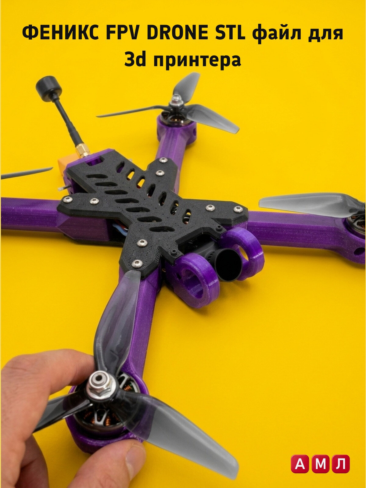 Феникс FPV Drone STL файл для 3d принтера - Файлы STL для изготовления и печати на 3д принтере скачать