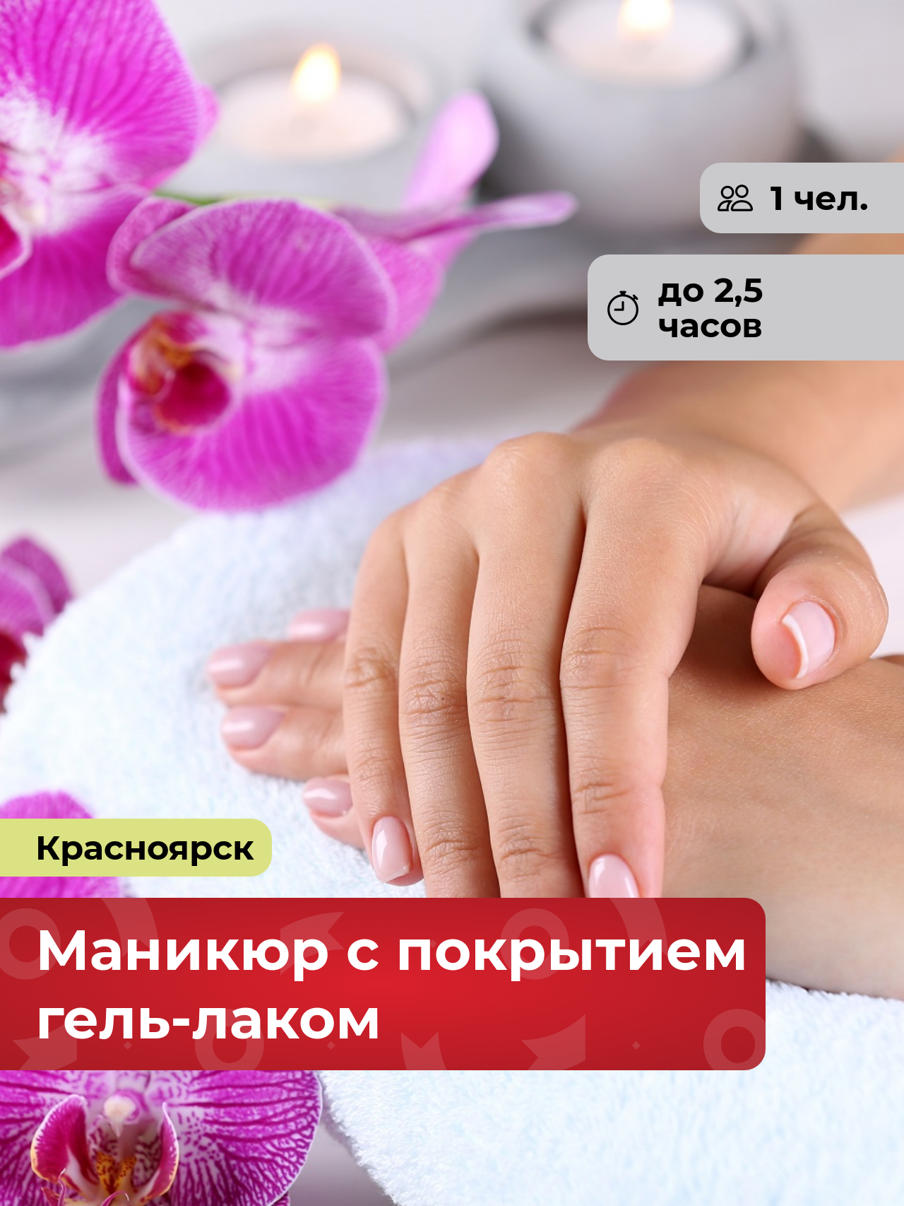 Подарочный сертификат bonodono Маникюр с покрытием гель-лаком «Спа – уход за руками.», г. Красноярск