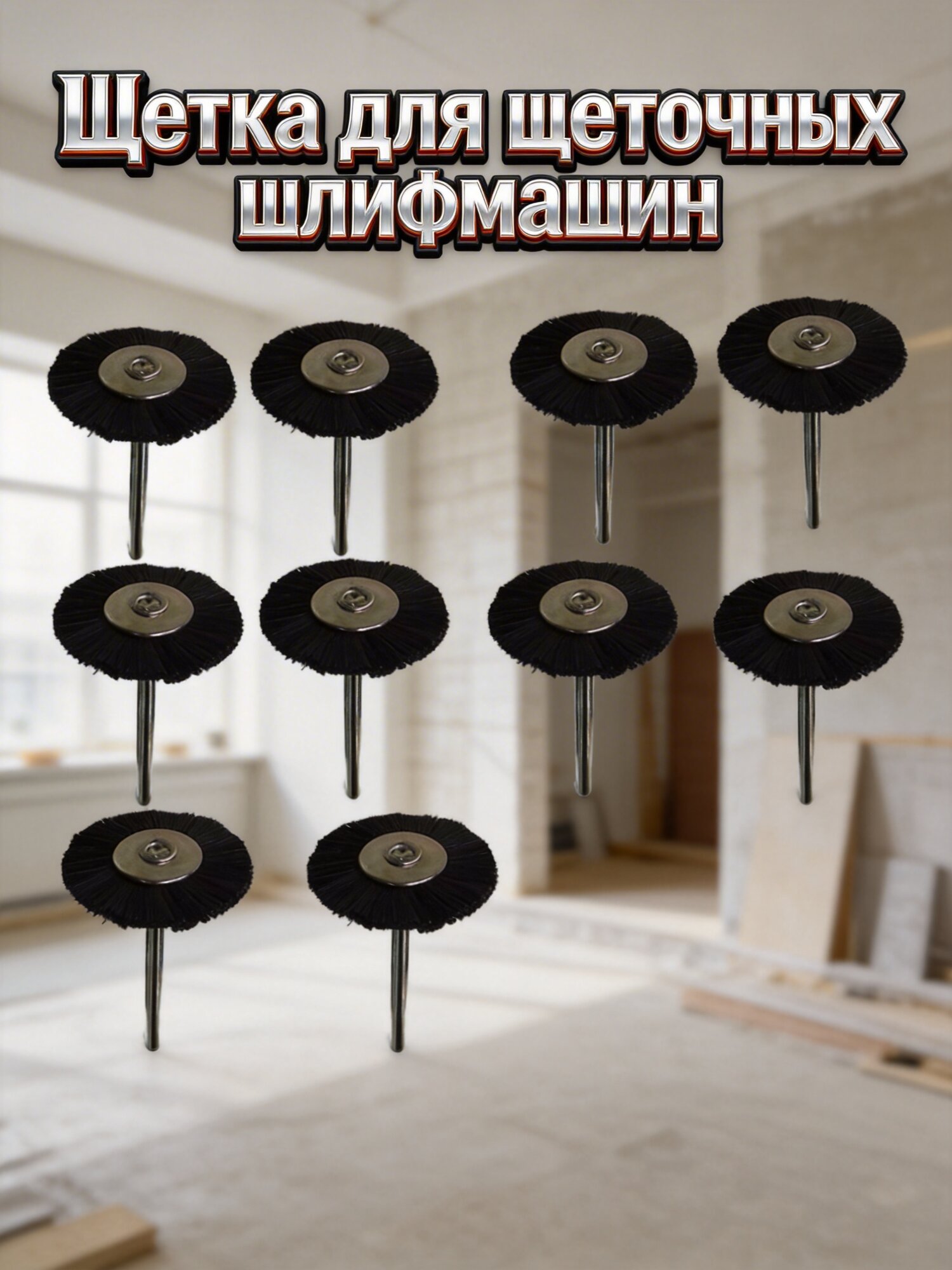 Набор Щеток Из Нейлона Для Удаления Ржавчины И Полировки 10 Штук 4.00X2.50X2.50Cm