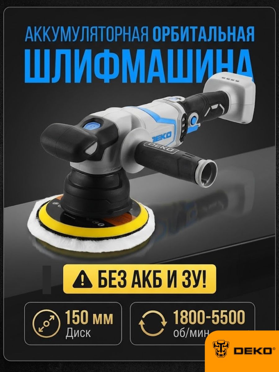 Шлифмашина полировальная аккумуляторная орбитальная бесщеточная DEKO DKCP20DADR PRO, 150 мм, без АКБ и ЗУ