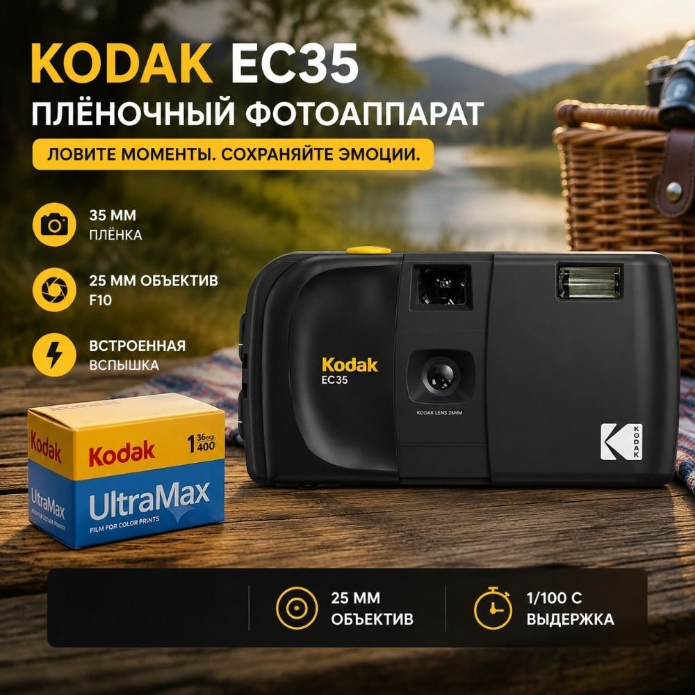 Kodak EC35 Пленочная Камера 35 Мм Встроенная Вспышка 25мм Объектив (Подарить Фотобумагу)