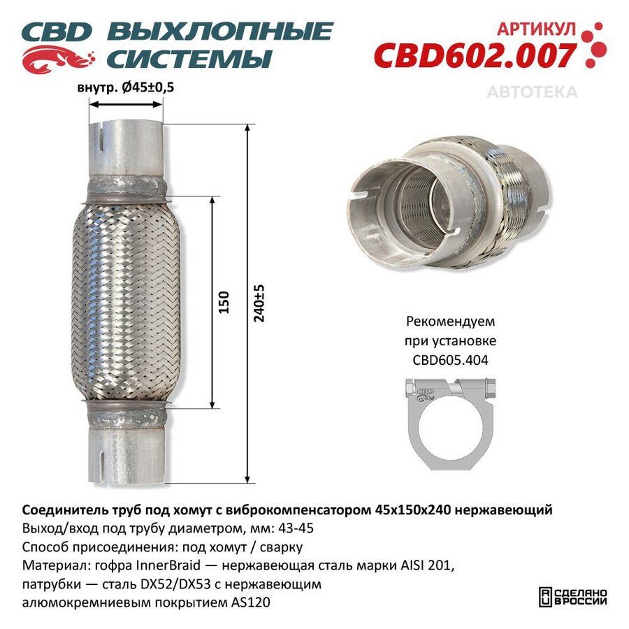 Гофра CBD (виброкомпенсатор) inner braid c трубами под хомут 45x150x240 нерж ста CBD CBD602007