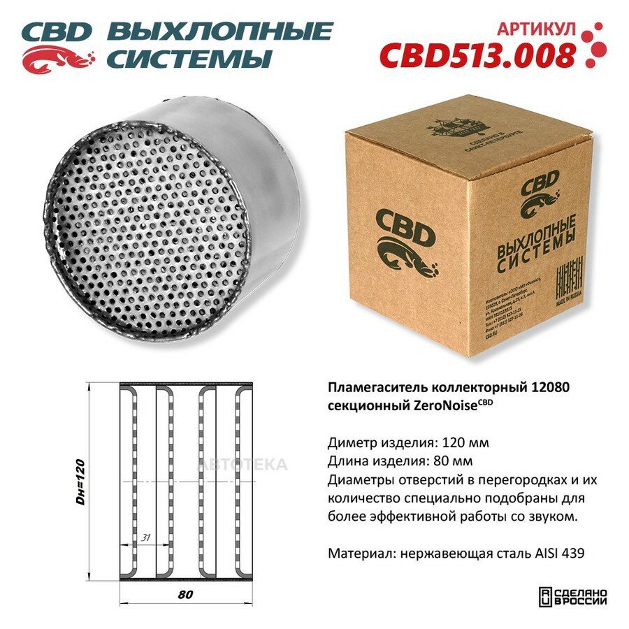 Пламегаситель коллекторный 12080 секционный из Нерж. стали. CBD CBD513008