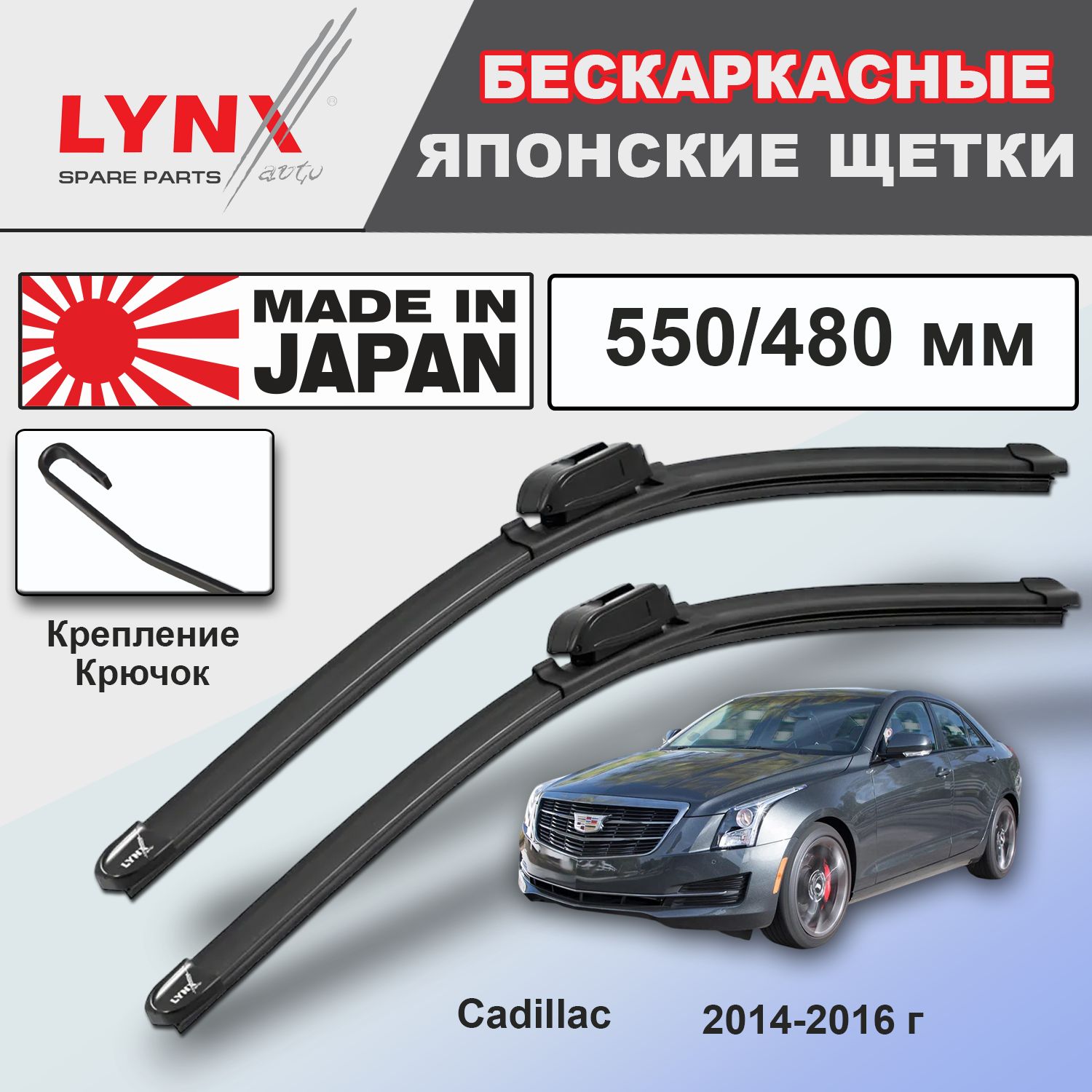 Дворники Cadillac ATS / Кадиллак АТС рест. 2014 / 2015 / 2016 бескаркасные автомобильные к-т 2шт, 550мм-480мм