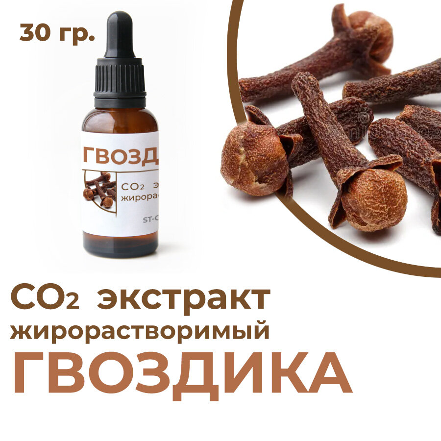 СО2 экстракт гвоздики, 30 гр.