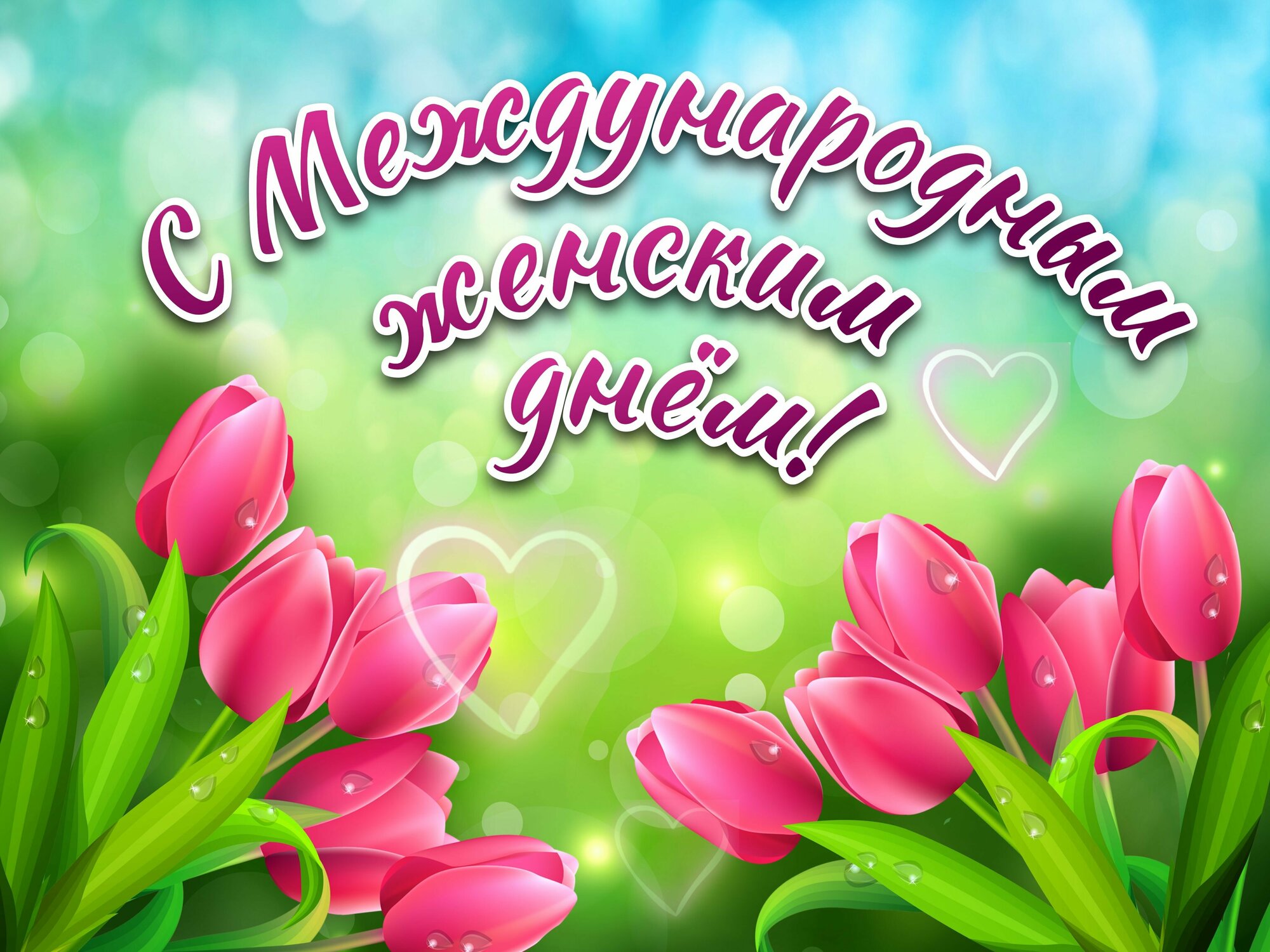 "С 8 Марта" фотозона баннер плакат растяжка увеличенный размер