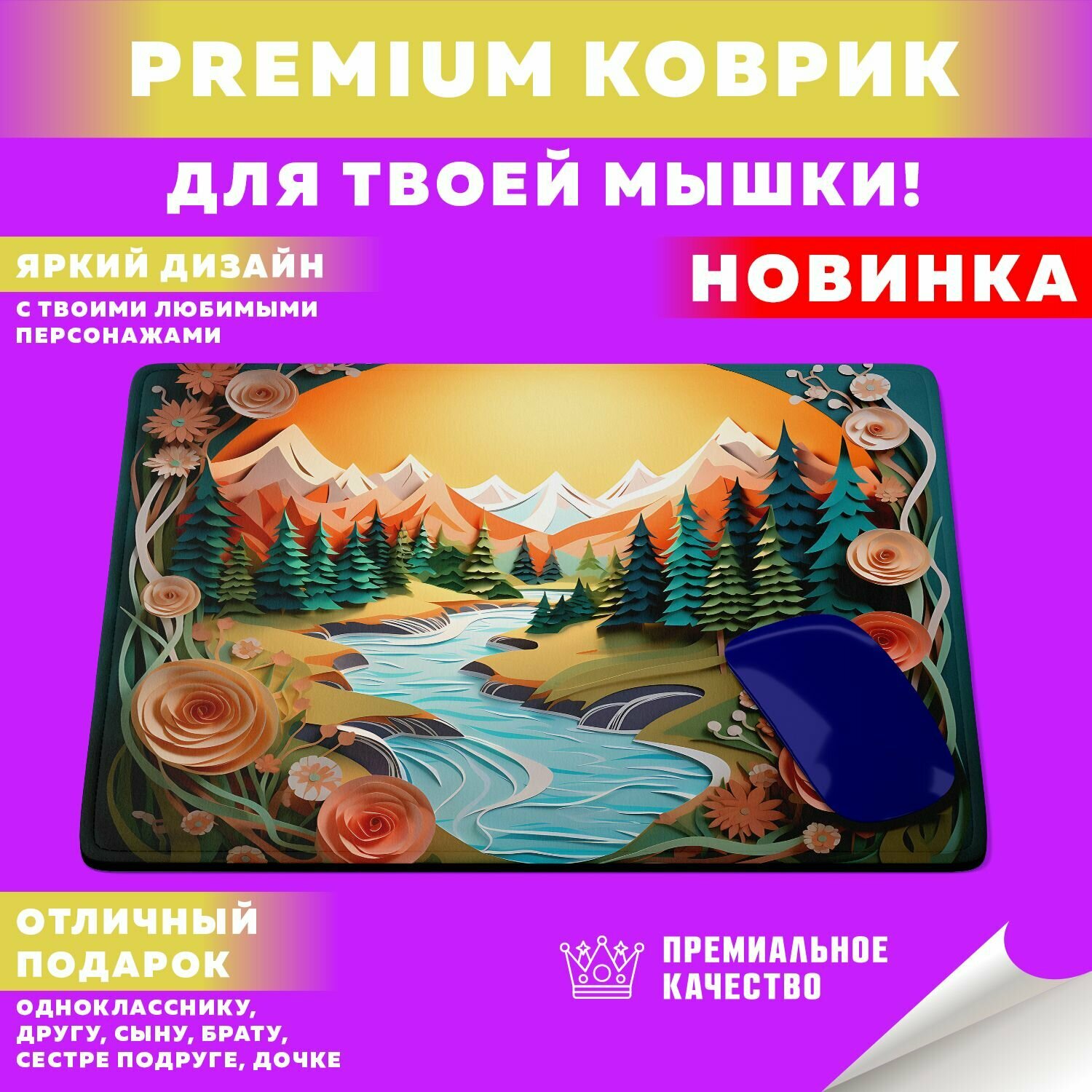 Коврик для мышки "Moutain and River / Горы и реки" PrintMania
