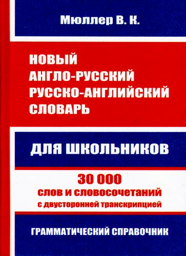 Новый англо-русский, русско-английский словарь для школьников. 30 000 слов и словосочет(Мюллер В. К.