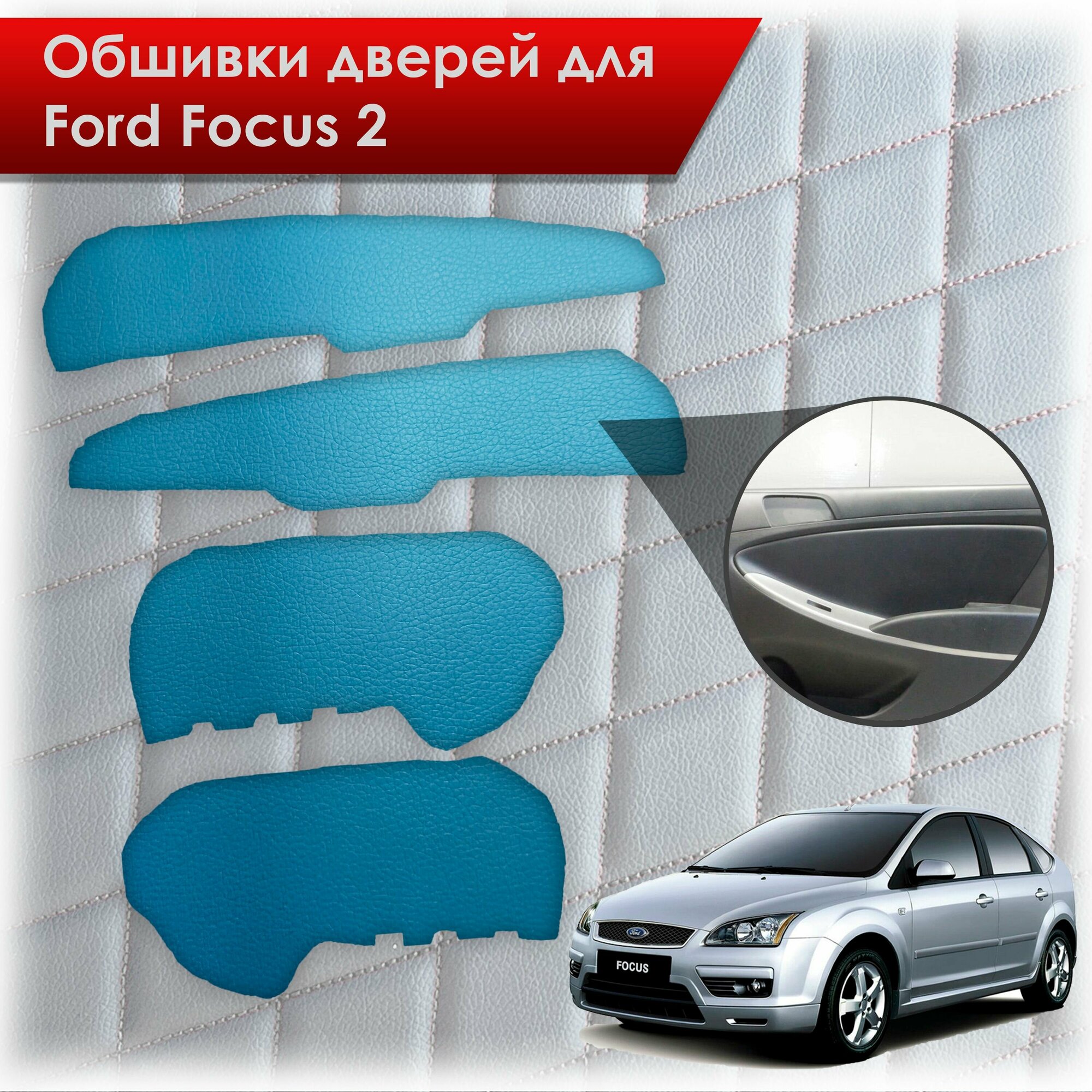 Обшивки карт дверей из эко-кожи без строчки для Ford Focus/ Форд Фокус 2 2005-2011 Г. В. Кожа синий