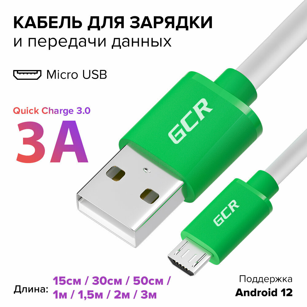 GCR Micro USB кабель для зарядки телефона 2 метра быстрая зарядка QC 3.0 белый