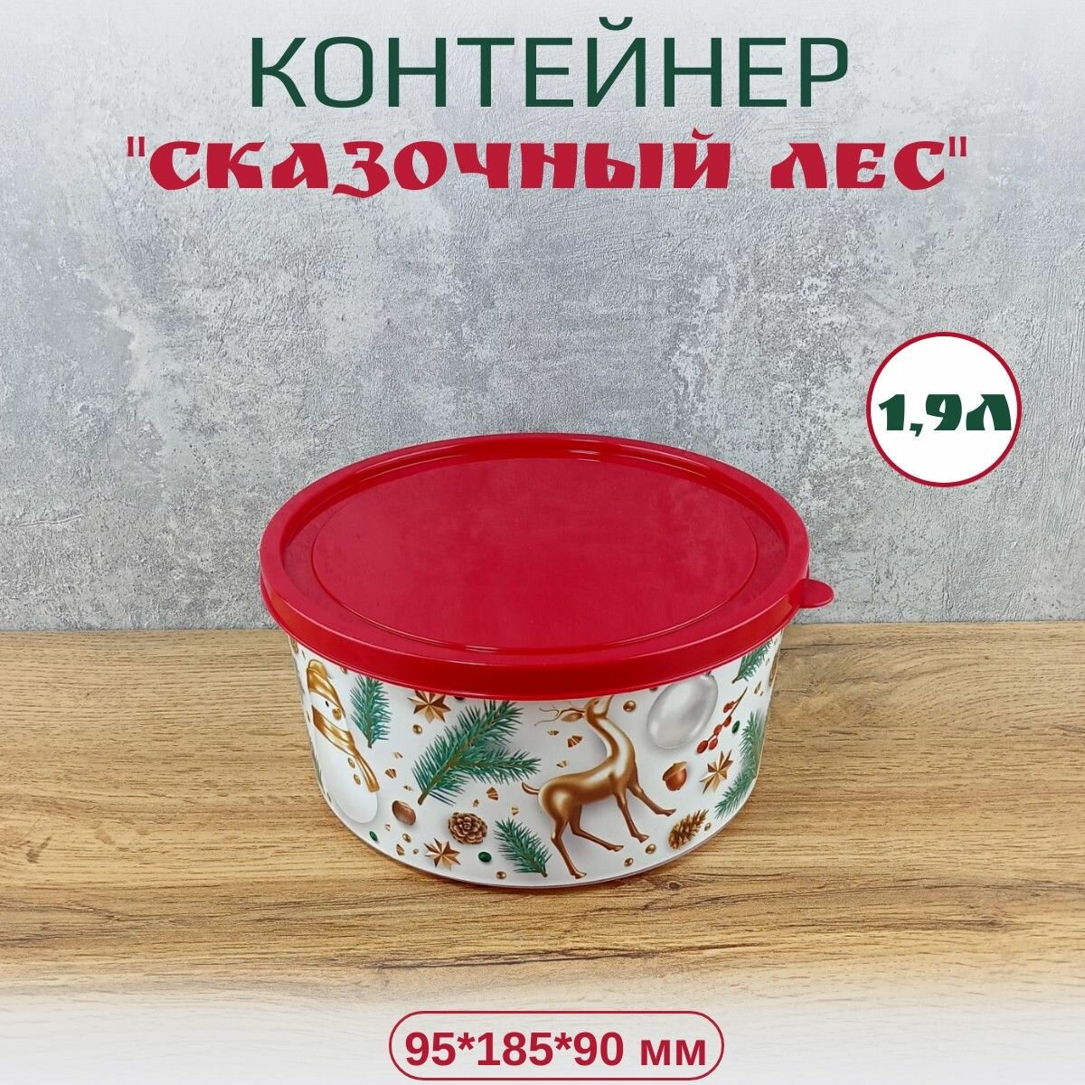 Контейнер пищевой "Сказочный лес" с крышкой 1,9л