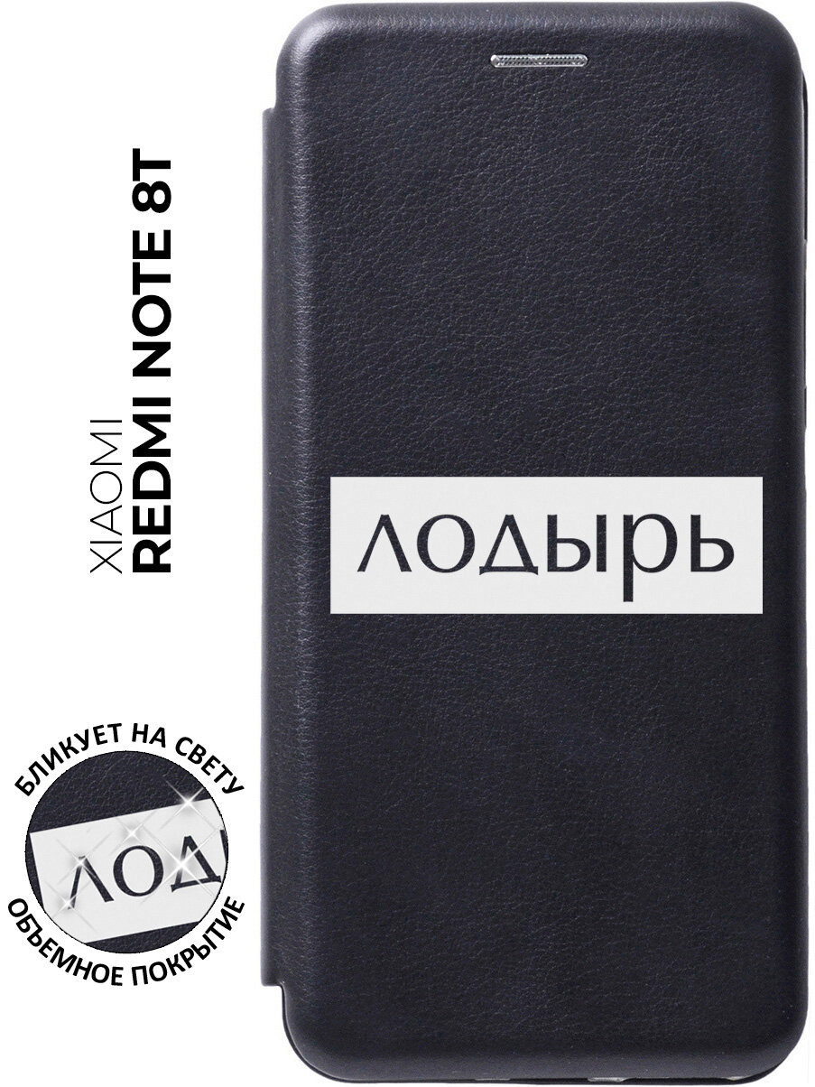 Чехол-книжка Lazybones W на Xiaomi Redmi Note 8T / Сяоми Редми Ноут 8Т с 3D эффектом черный