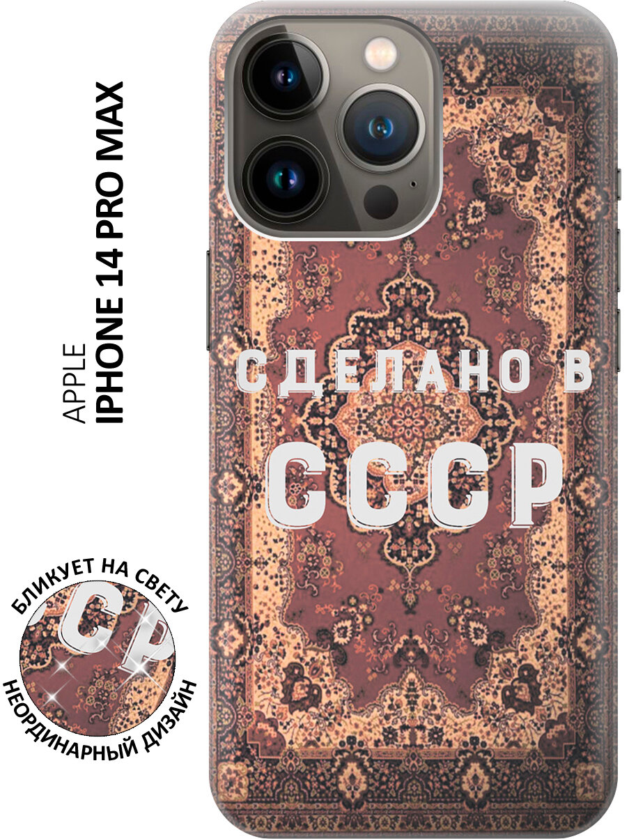 Силиконовый чехол на Apple iPhone 14 Pro Max / Эпл Айфон 14 Про Макс с рисунком "Сделано в СССР"