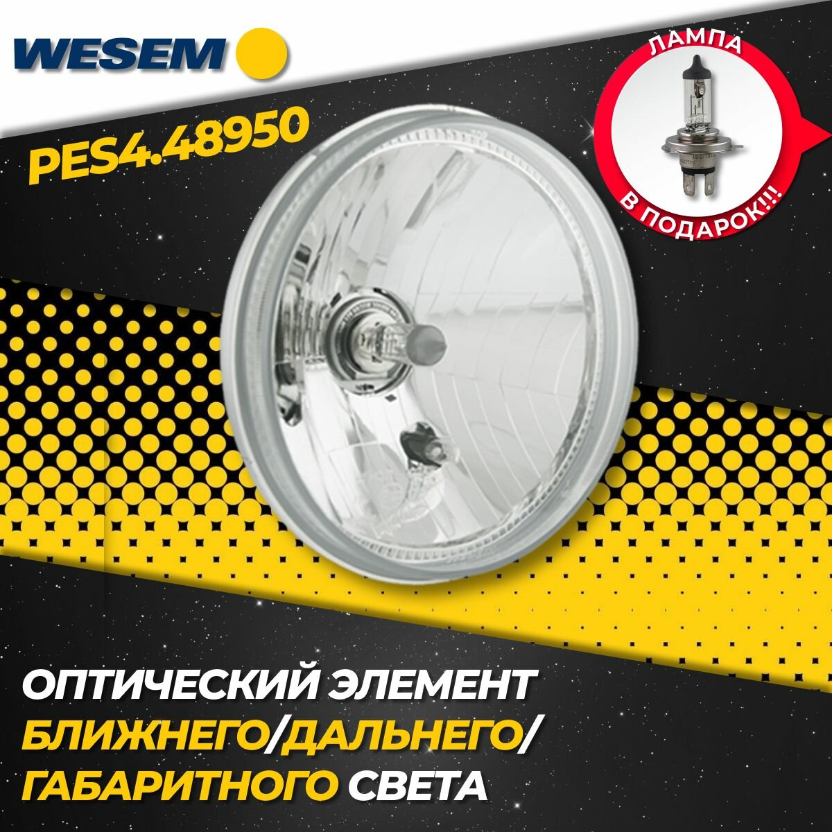 Оптический элемент ближнего/дальнего света с габаритом Wesem PES4.48950, H4-W5W, 12V, 75/70-5W (1 шт.)