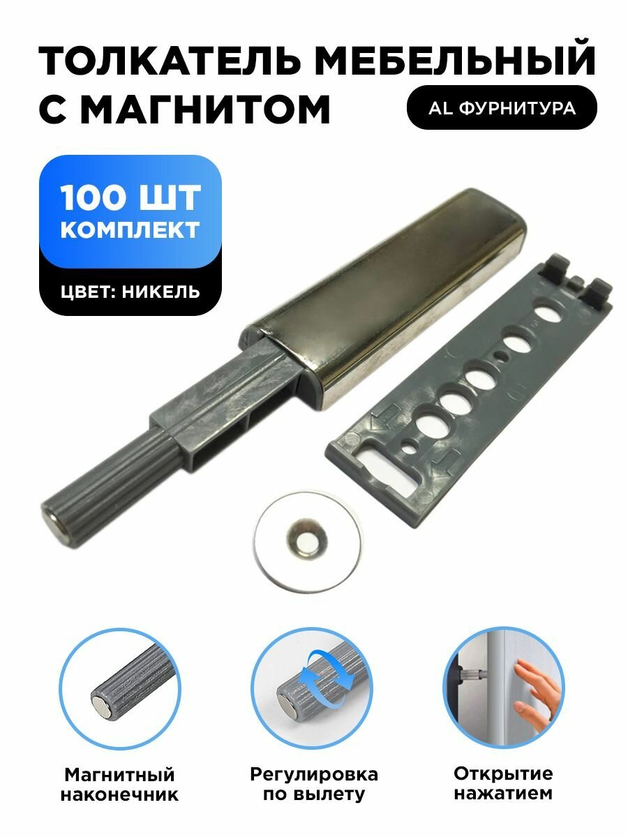Толкатель мебельный(демпфер) для фасада PUSH-OPEN с магнитным окончанием, усиленный, цвет никель, комплект 100шт