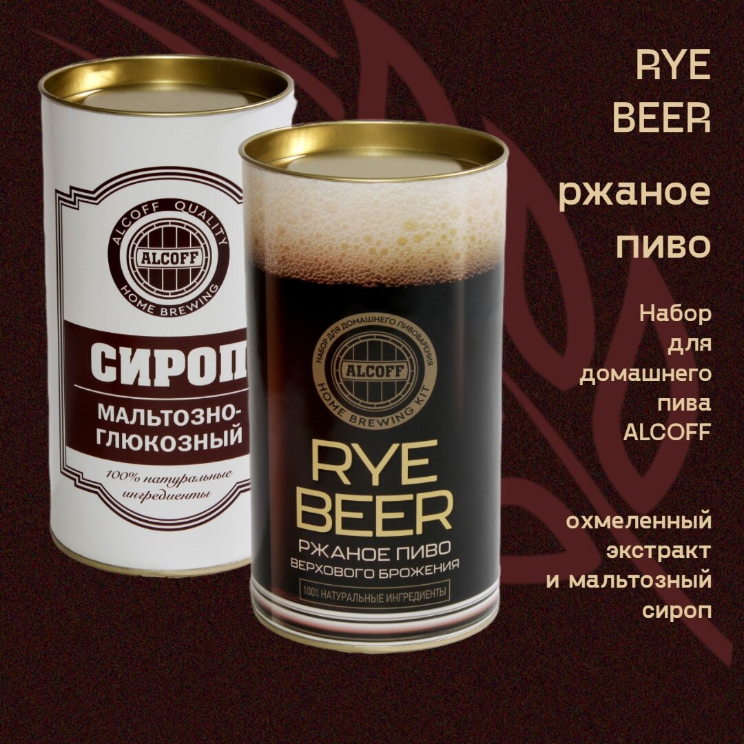 Набор для домашнего пива Alcoff "Rye beer" ржаное с сиропом, 3,2 кг