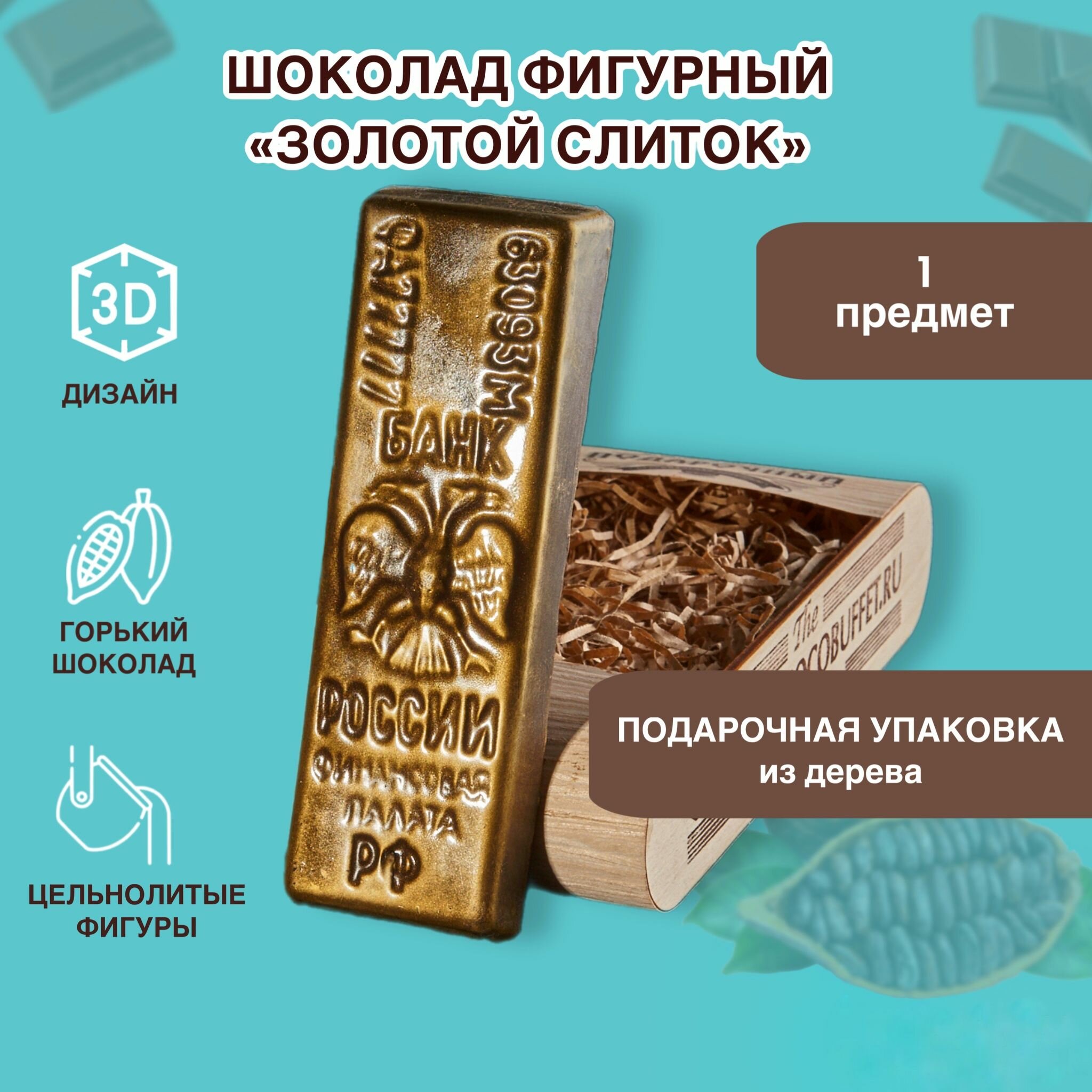 Шоколад фигурный набор №99 Золотой слиток Суровый шоколад