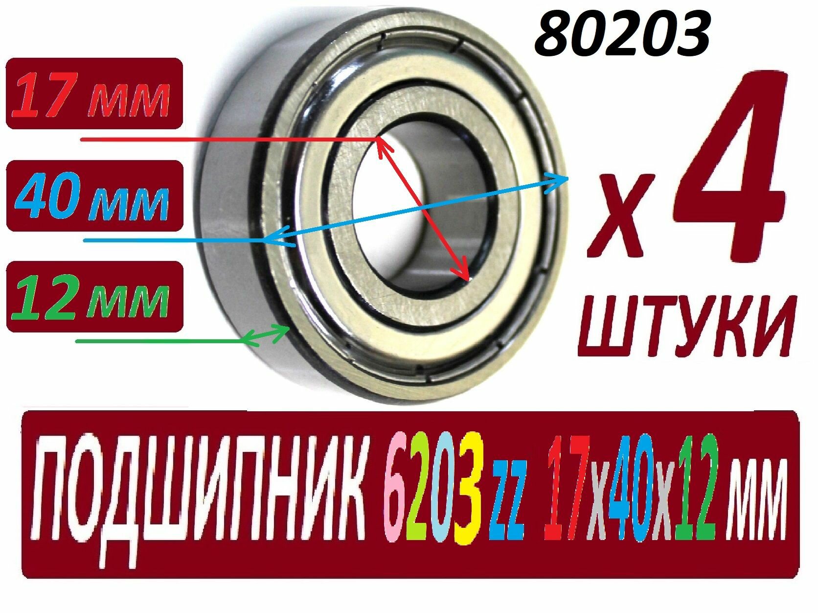 Подшипники 6203ZZ ABEC-9 6203 zz 17х40х12 мм 80203 повышенной прочности - 4 штуки в наборе