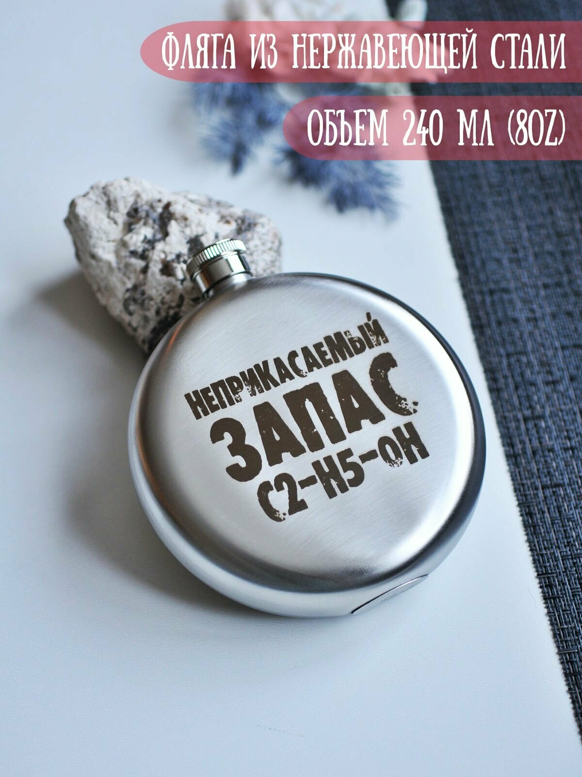 Фляга круглая металлическая RiForm с гравировкой "Неприкасаемый запас", 240мл, нержавеющая сталь