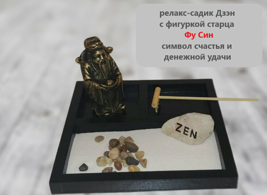 Японский релакс сад камней с фигуркой старца Фу-син
