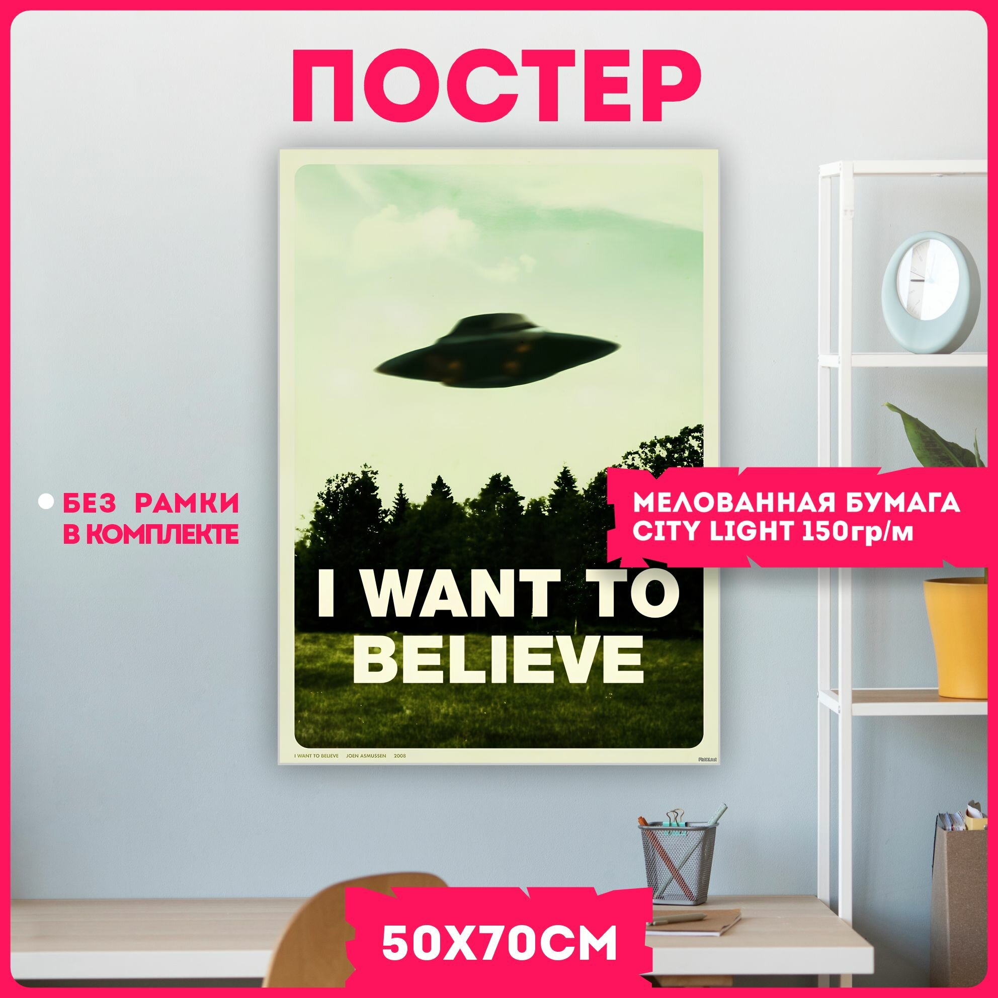 Постеры на стену i want to believe