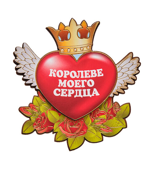 Магнит Королеве моего сердца! МТ- 078/01 113-7011440