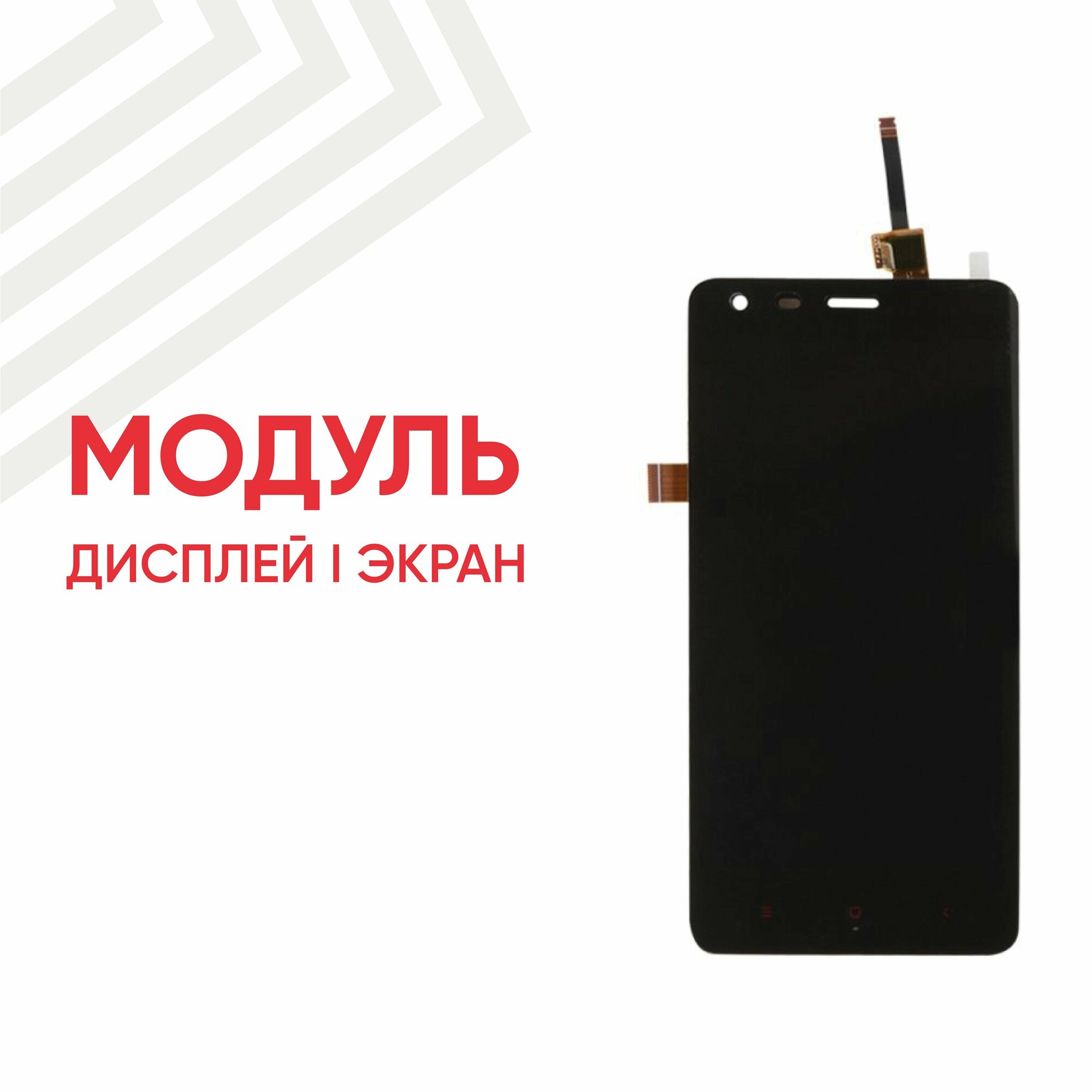 Модуль (дисплей и тачскрин) для телефона Xiaomi Redmi 2, 4.7", 1280х720 (HD), черный