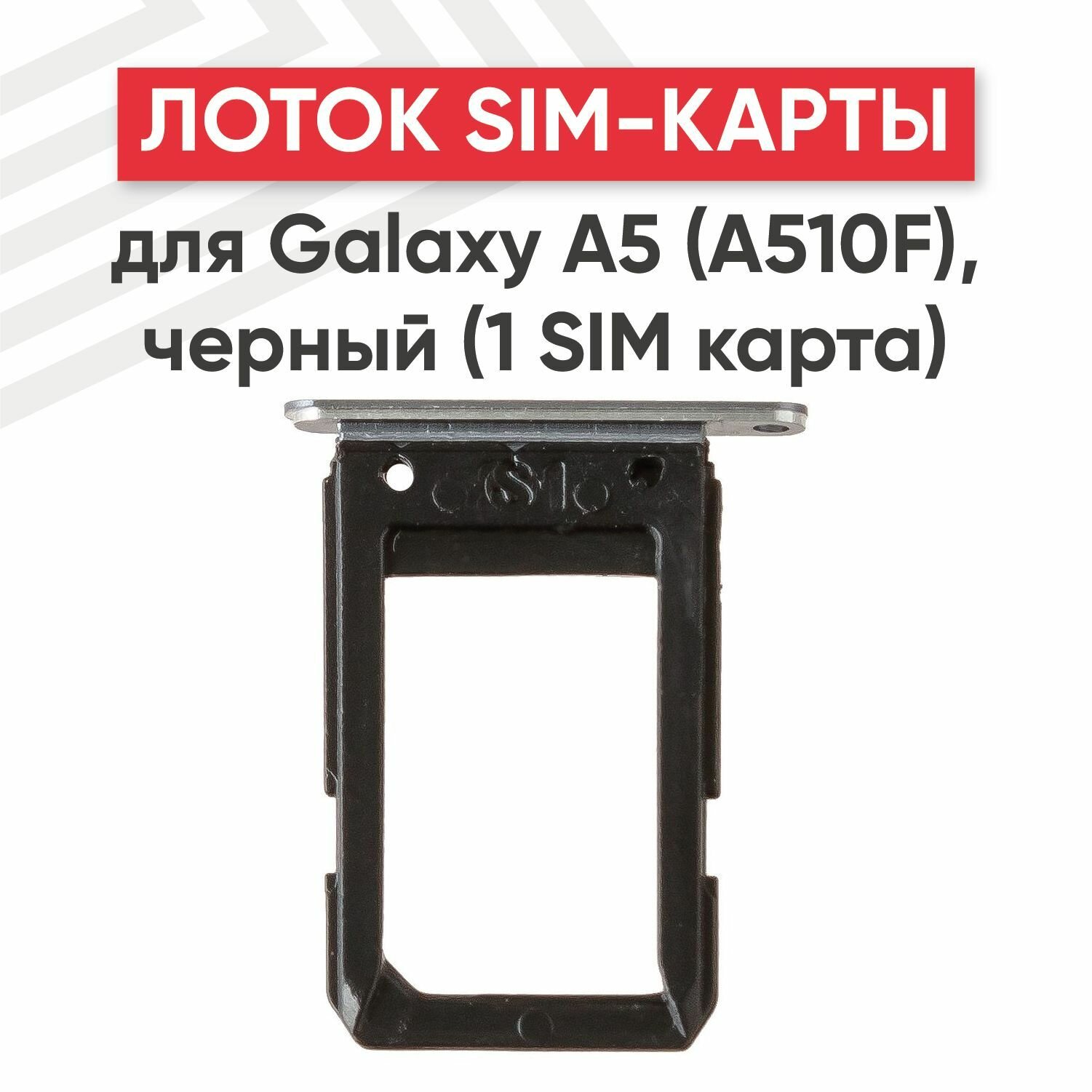 Держатель (лоток) SIM-карты для телефона Samsung Galaxy A5 (A510F), черный (1 SIM карта)