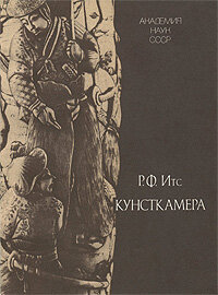 Кунсткамера 1989 г.
