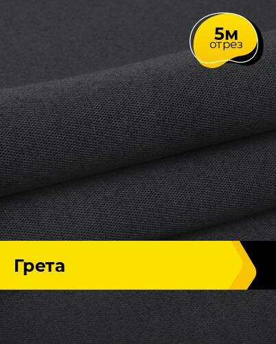 Ткань для спецодежды Грета, для шитья чехлов, тентов, палаток на отрез 5 м*150 см, цвет серый