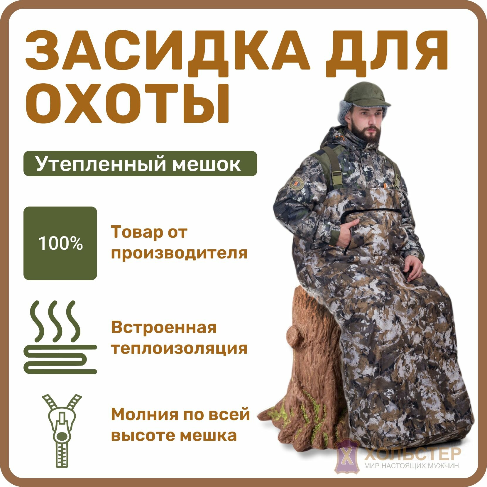 Засидка-мешок для охоты Хольстер, маскировка