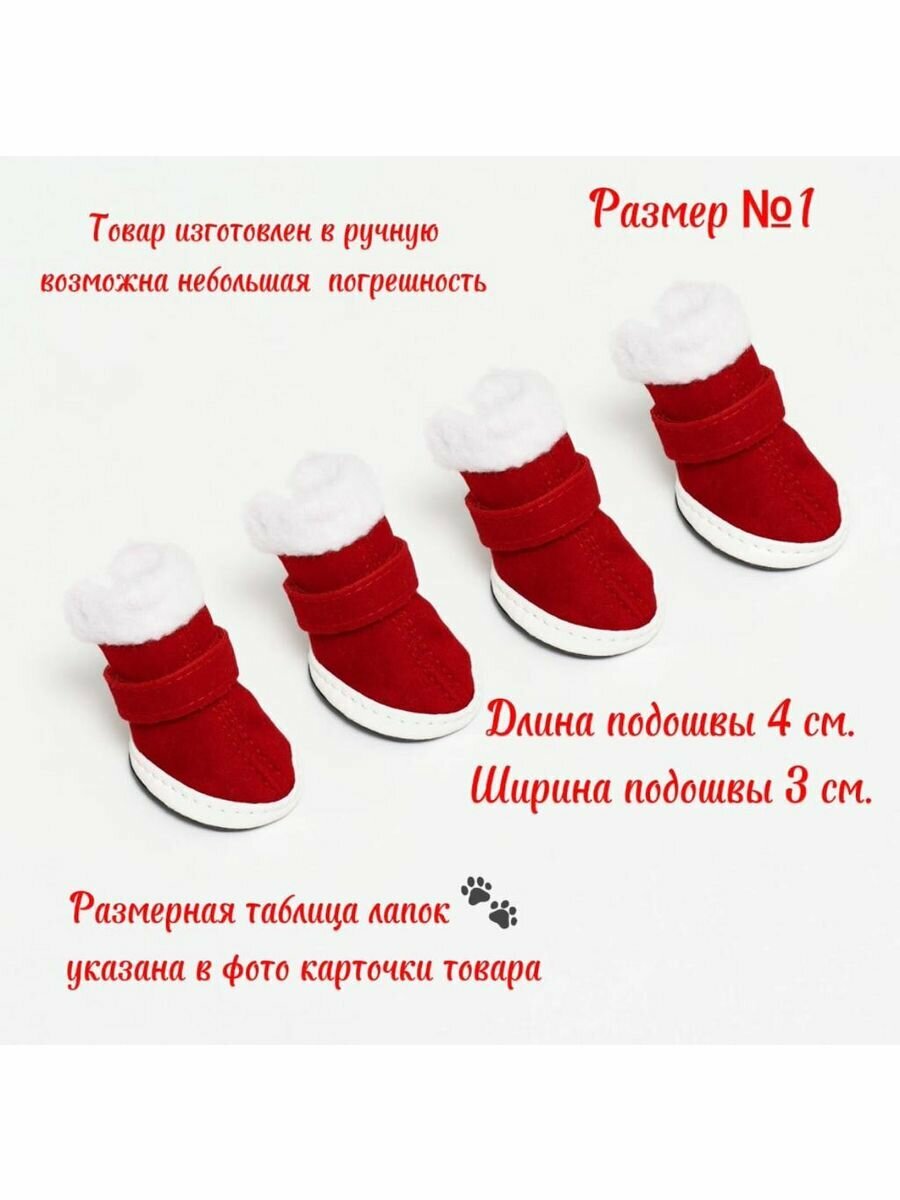 Ботинки для животных 1 размер. 4 шт.
