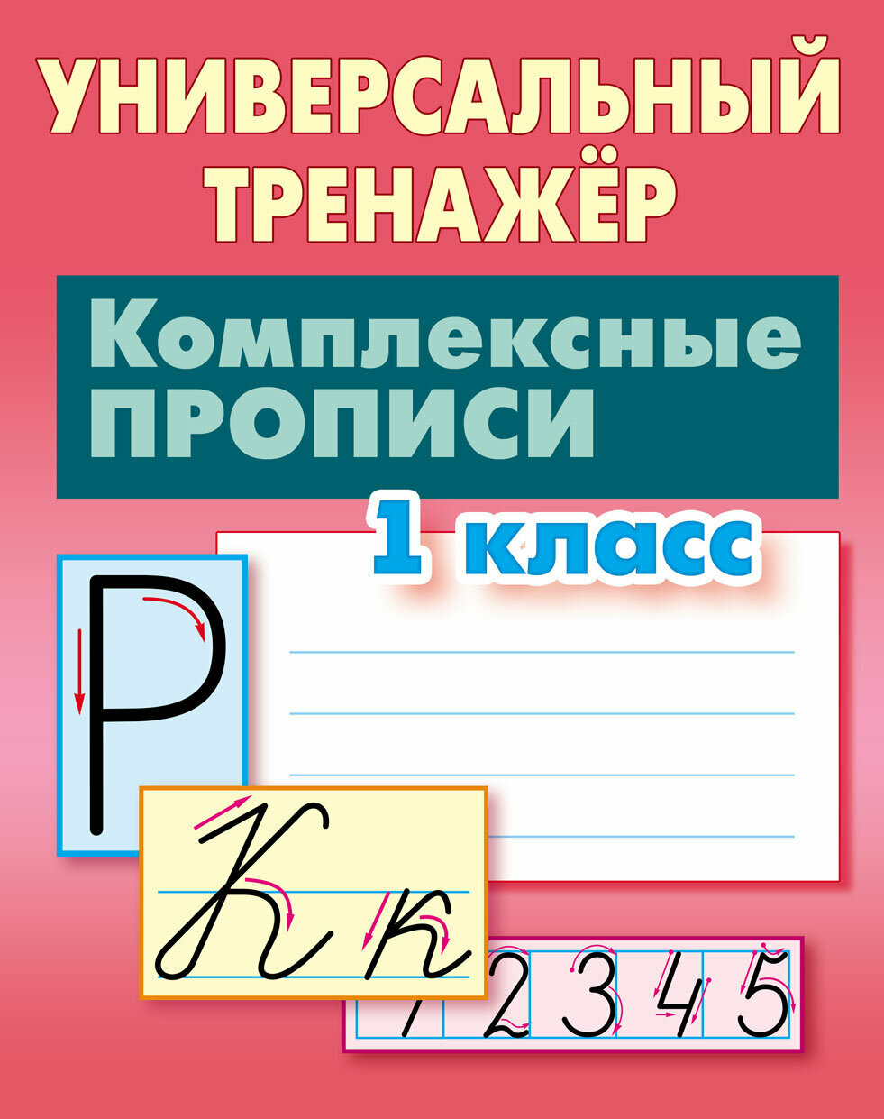 Петренко С. В. "Комплексные прописи. 1-й класс. Универсальный тренажер"