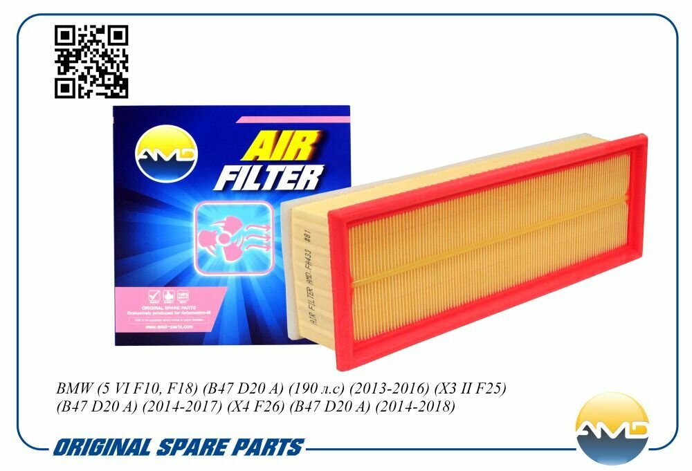 Фильтр воздушный BMW 5 (F10) 14-17, X3 (F25) 14-17, X4 (F26) 14-, X5 (F15) 15- diesel AMD