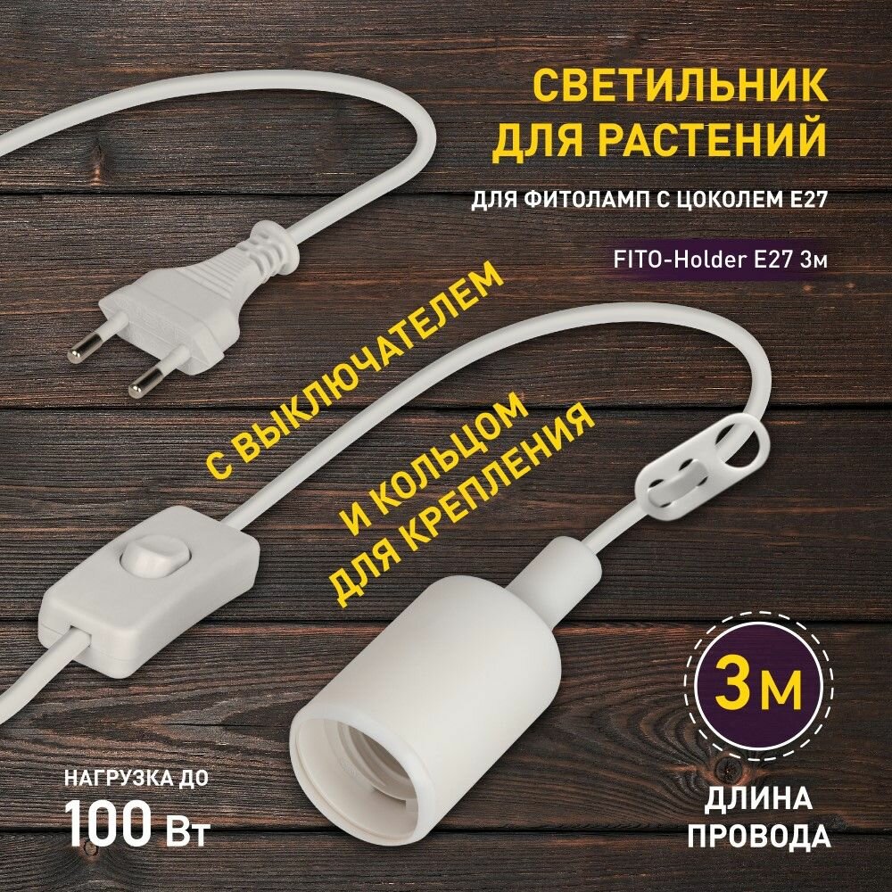 Патрон для фитолампы Эра FITO-Time Holder E27 3000 мм