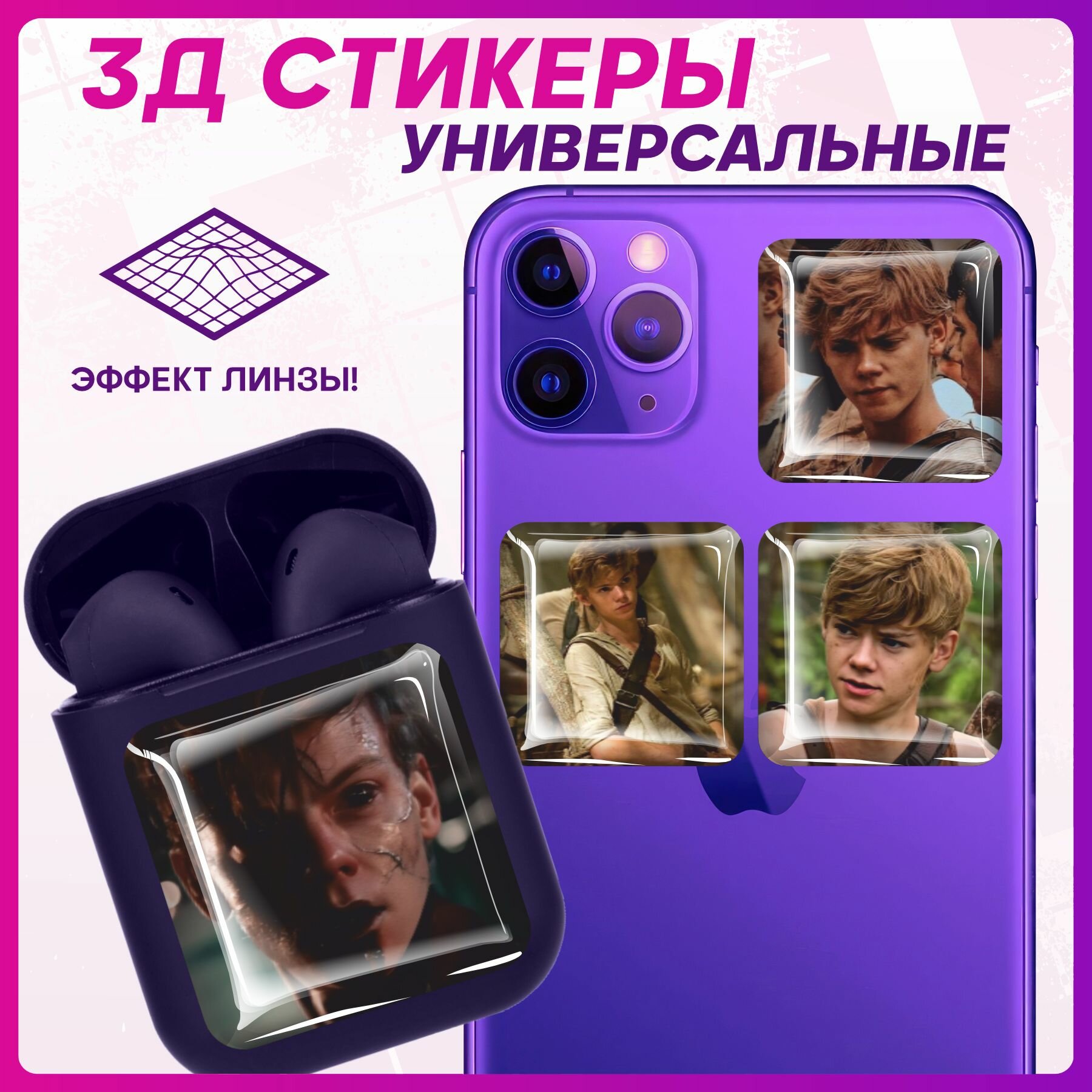 3д стикеры на телефон Бегущий в лабиринте