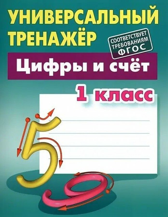 Книга-тренажер Книжный Дом Универсальный тренажер, А5, Цифры и счет. 1 класс, 64 стр, Петренко. (ART095223)