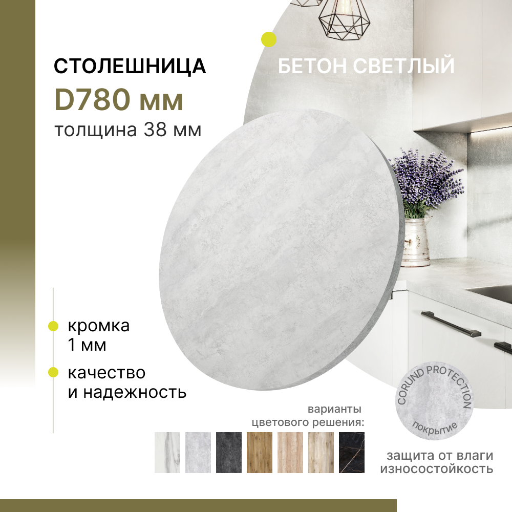Столешница круглая Alternative Loft Бетон светлый D 780 мм толщина 38 мм