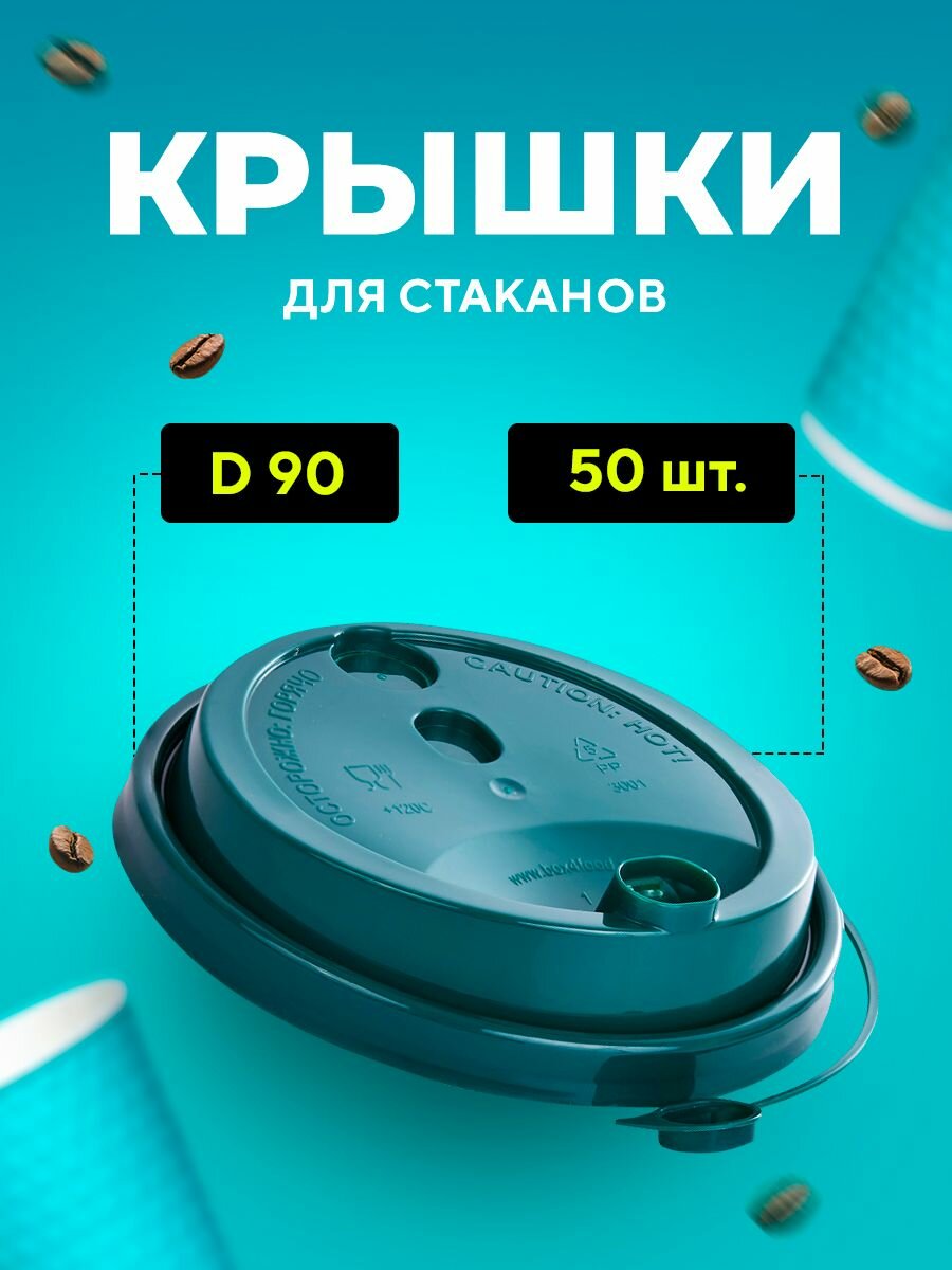 Крышка для стакана бумажного D 90мм ПП зеленая, с клапаном и отверстием для трубочки, 50 штук в упаковке