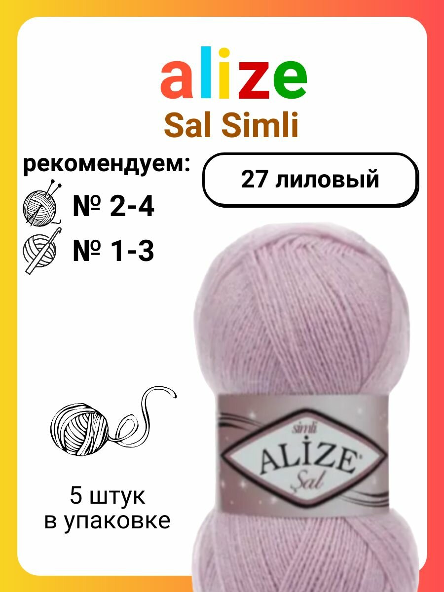 Пряжа для вязания Alize Sal Simli 27 лиловый, 100 г, 460 м, 5 штук